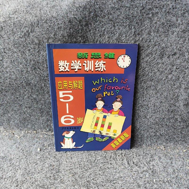 新思维数学训练·应用与解题5-6岁 少年儿童出版社9787532460885