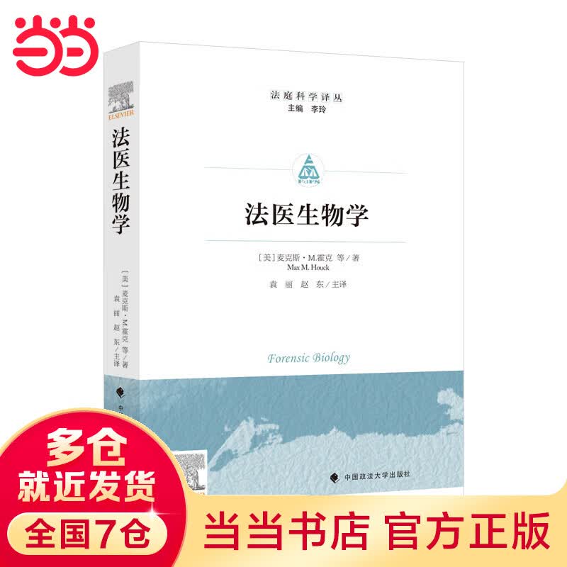 法医生物学