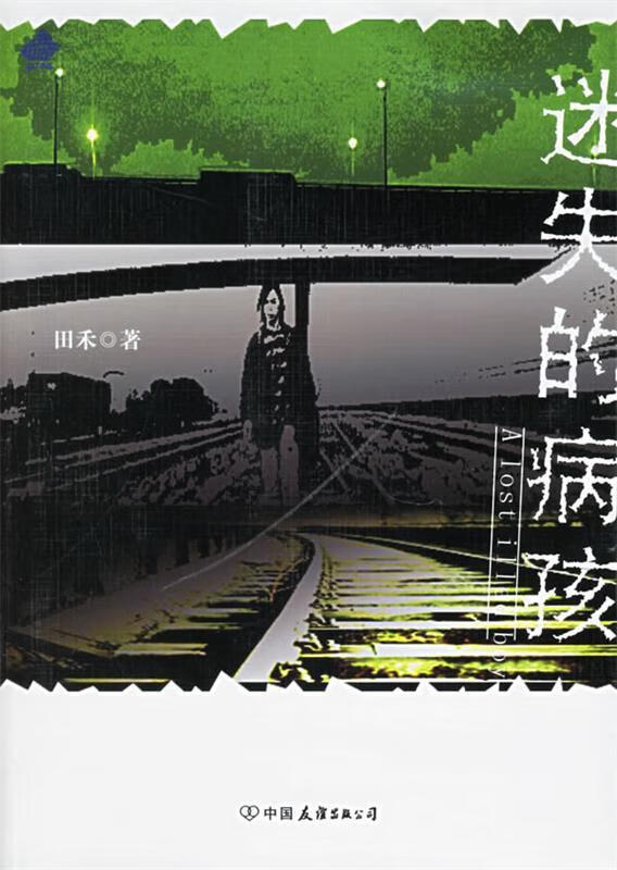 迷失的病孩【，放心购买】