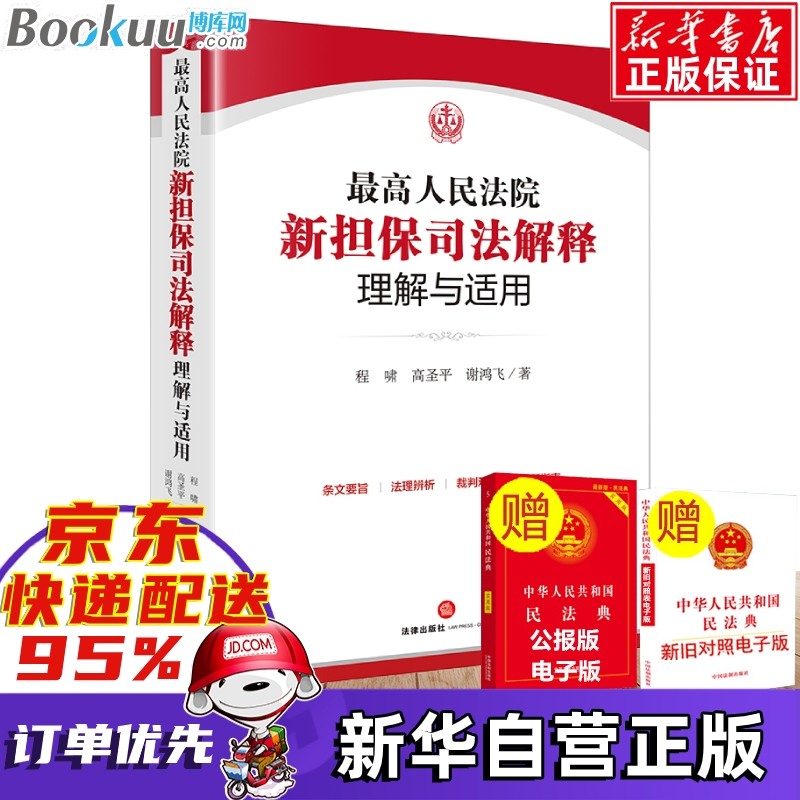 最高人民法院新担保司法解释理解与适用 民法典担保部分编纂团队著