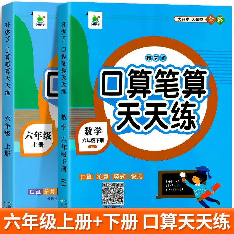 口算笔算天天练六年级上册下册人教版小学6年级全横式竖式专项思维训练100道计算口算心算速算同步练习册天天练小橙同学 六年级上册+下册