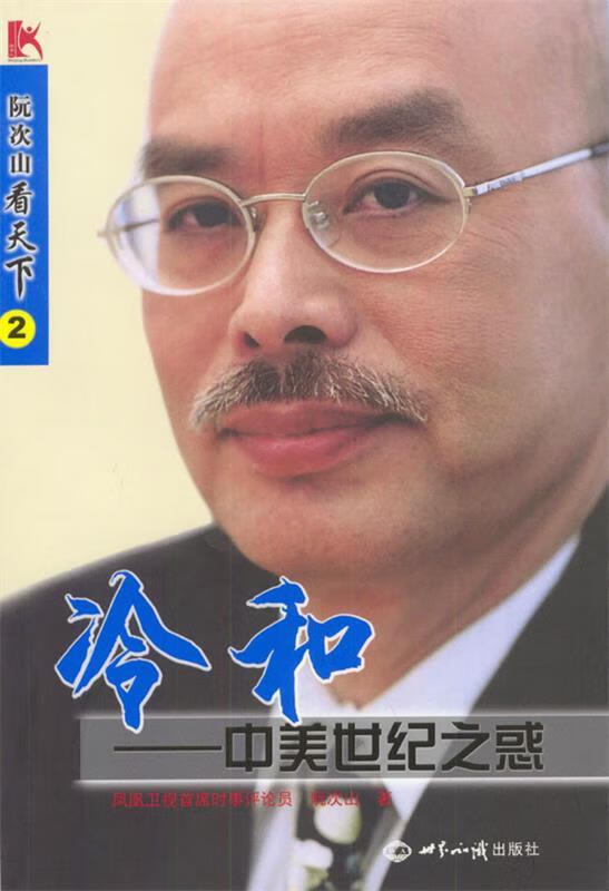 冷和:中美世纪之惑