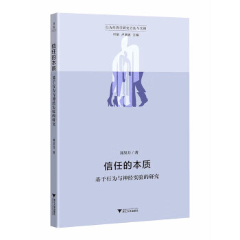 信任的本质——基于行为与神经实验的研究