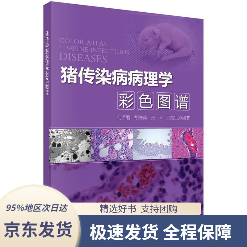 【 京东配送 支持团购】猪传染病病理学彩色图谱何希君,胡守萍等科学出版社9787030426680