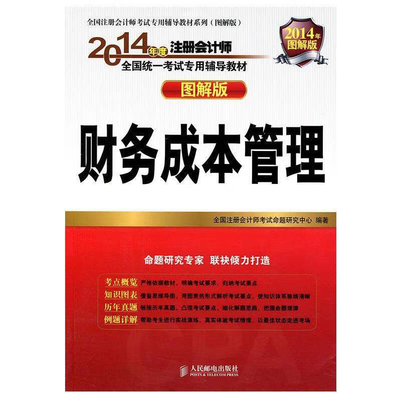 财务成本管理 图解版 全国注册会计师考试命题研究中心 编著【书】