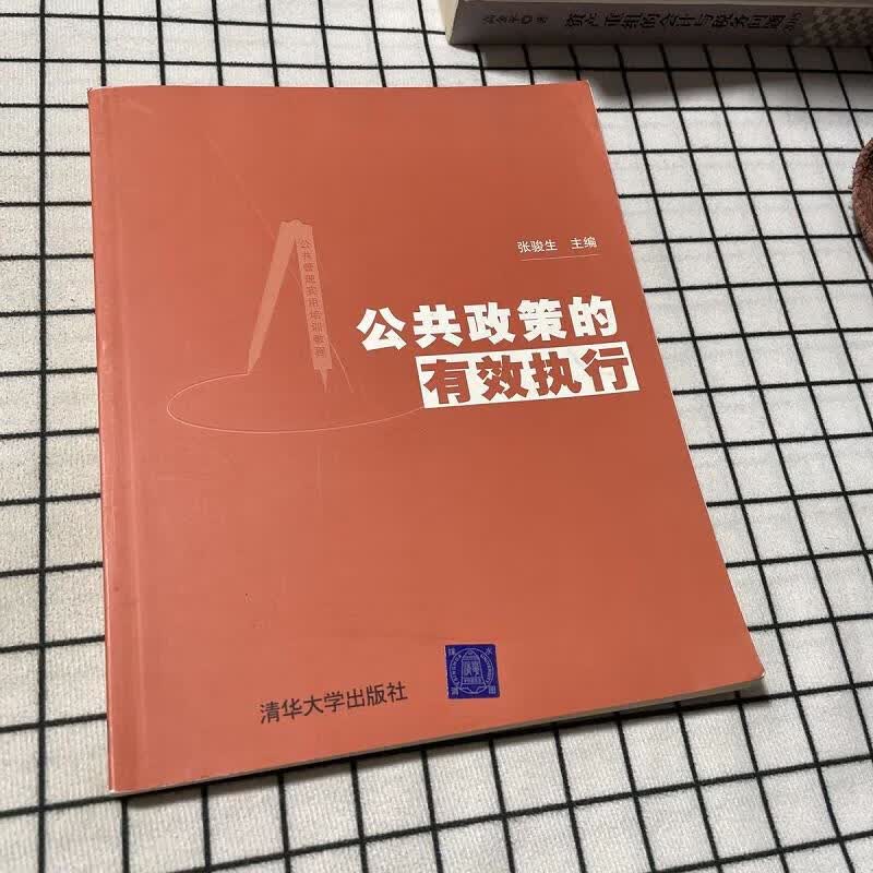 公共政策的有效执行