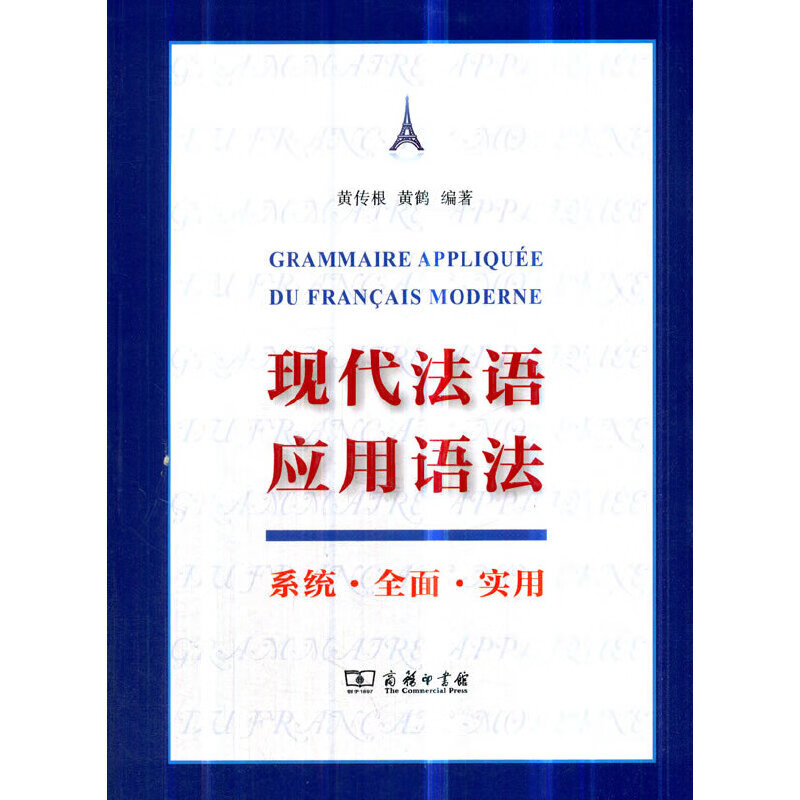 现代法语应用语法