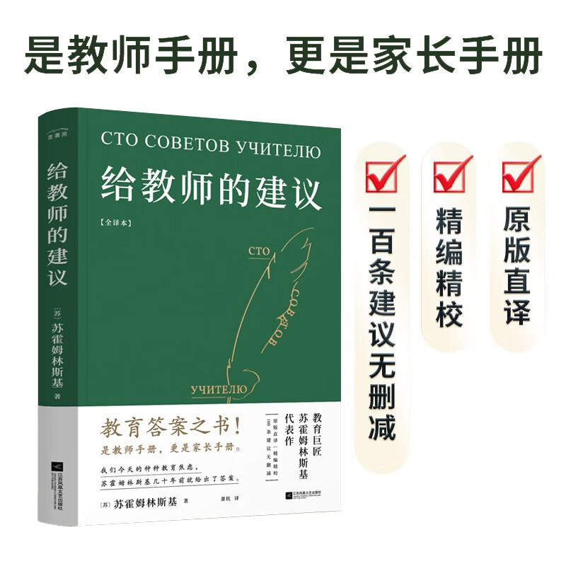 给教师的建议：全译本（教育答案之书！是教师手册，更是家长手册）