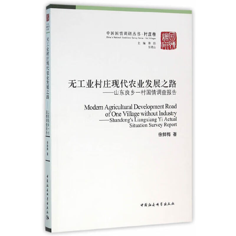 无工业村庄现代农业发展之路-（——山东良乡一村国情调查报告）
