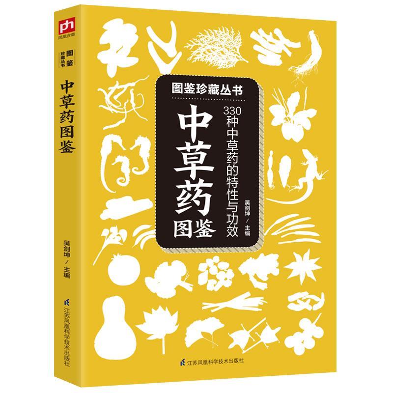 中草药图鉴 :330种中草药的特性与功效 吴剑坤 9787553757520