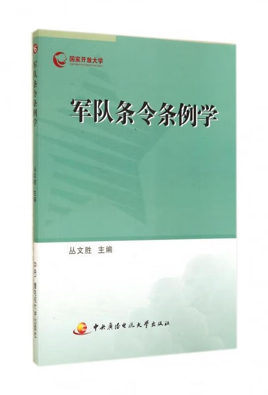 军队条令条例学