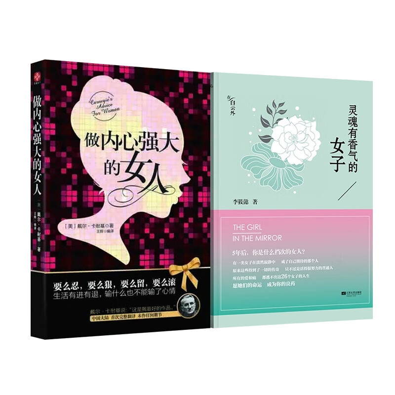 做内心强大的女人+灵魂有香气的女子 女性励志 民国传记