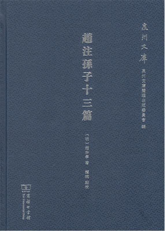 泉州文库：赵注孙子十三篇 [明]赵本学,泉州文库整理出版委员会,谭斌校【书】