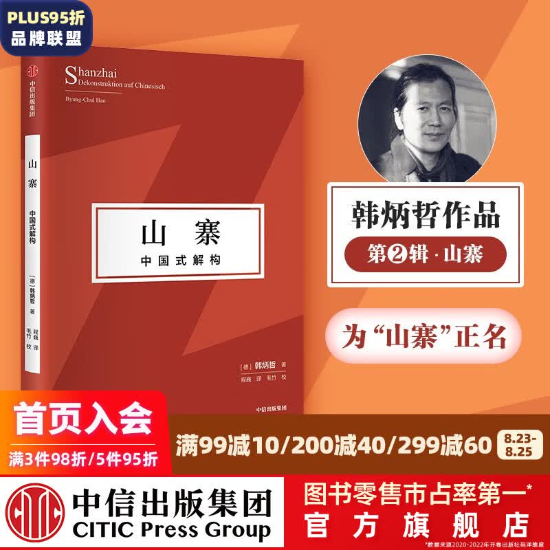 山寨：中国式解构（韩炳哲作品第2辑） 韩炳哲著 中信出版社图书
