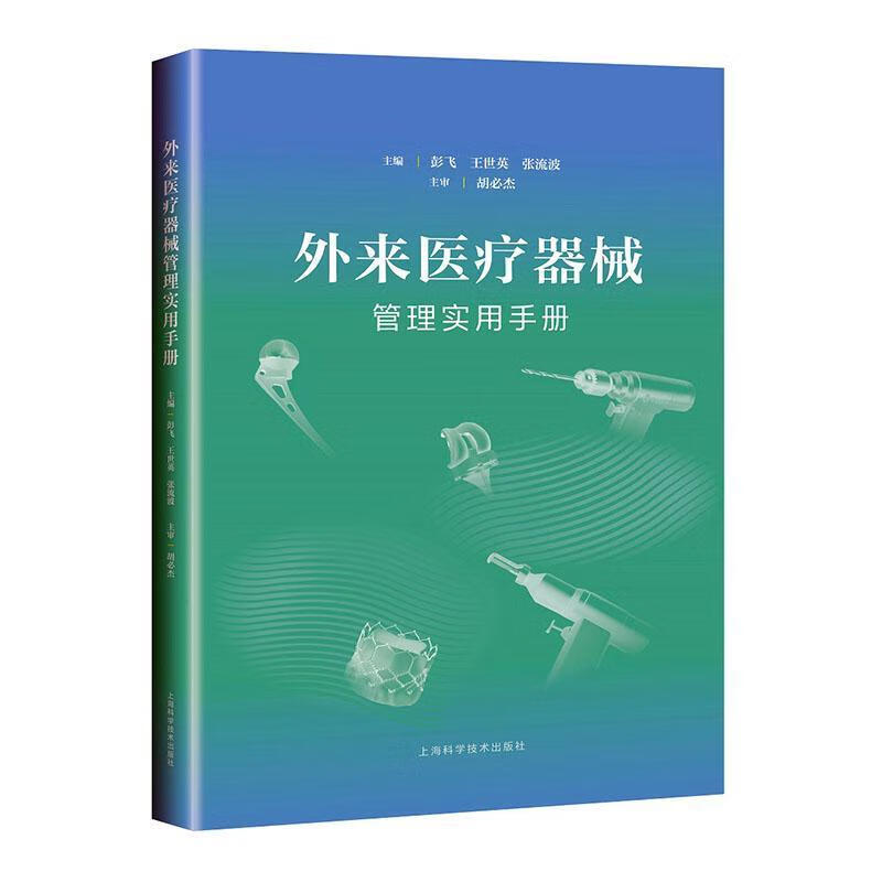 外来医疗器械管理实用手册彭飞王世英张流波医学9787547848883
