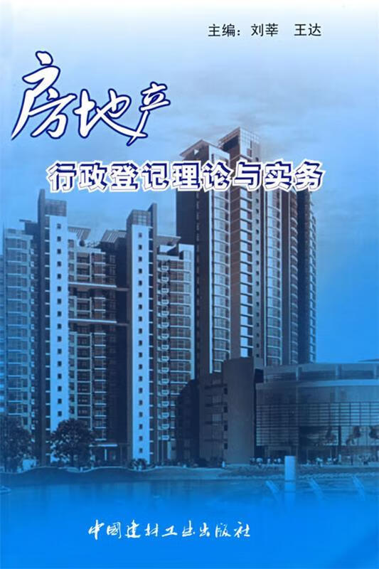 房地产行政登记理论与实务 刘莘,王达 主编