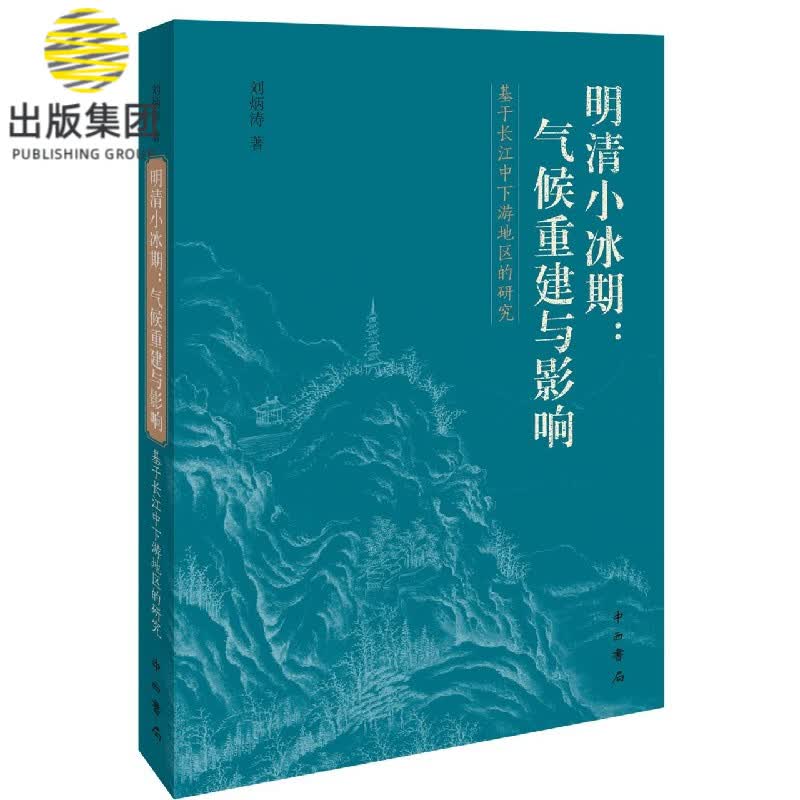 明清小冰期--气候重建与影响(基于长江中下游地区的研究)