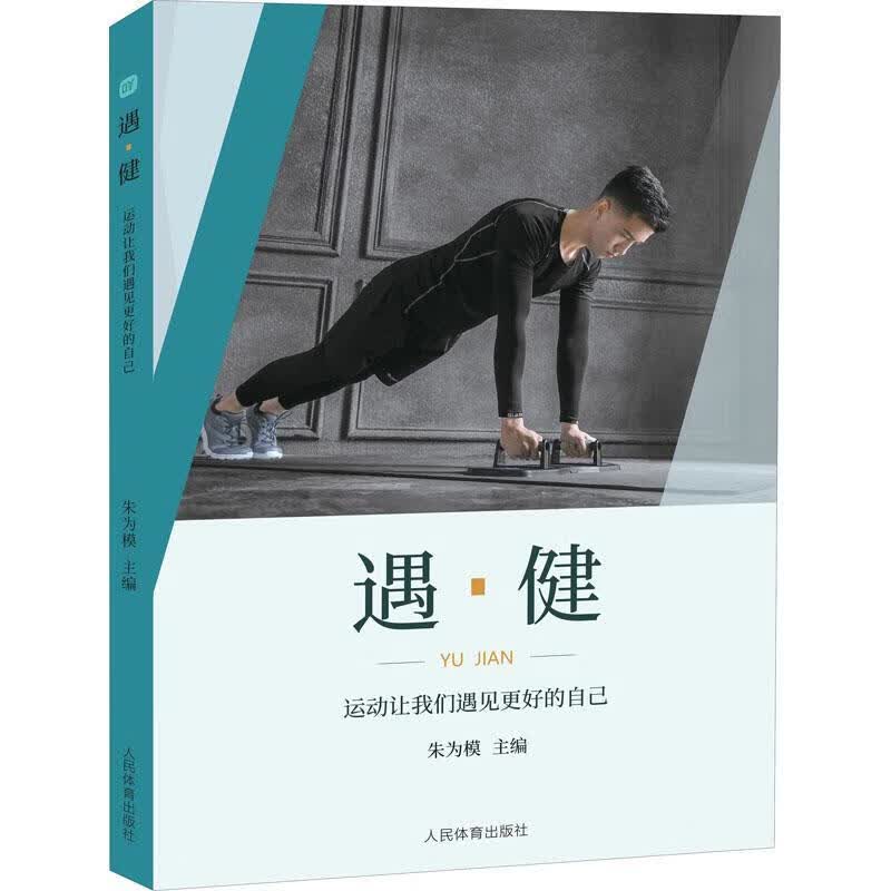 遇健(运动让我们遇见更好的自己)朱为模人民体育出版社9787500959908 运动/健身书籍