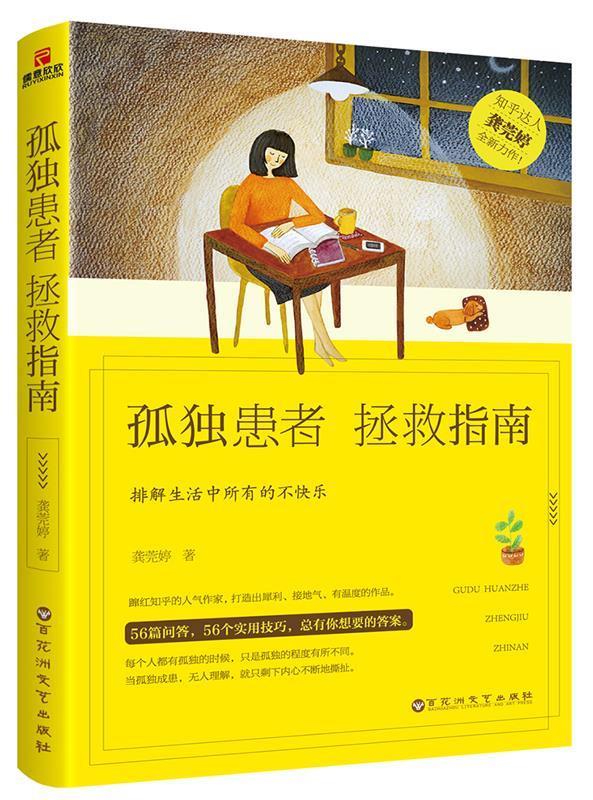 孤独患者拯救指南 龚莞婷 百花洲文艺出版社