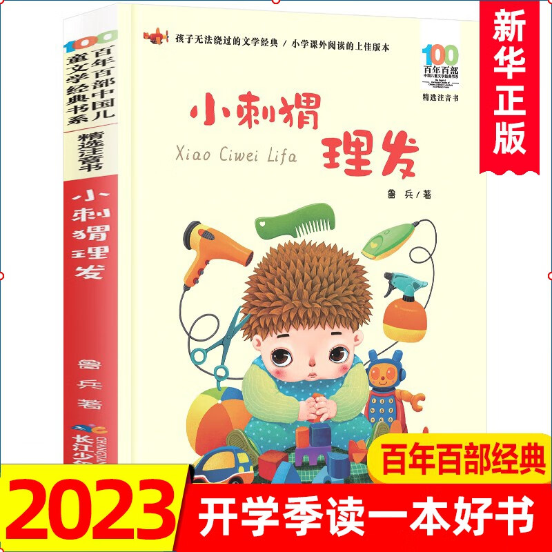 新华】小刺猬理发注音版 鲁兵著 百年百部儿童文学一二年级课外书带拼音 6-12岁小学生课外阅读书籍长江少年儿童出版社