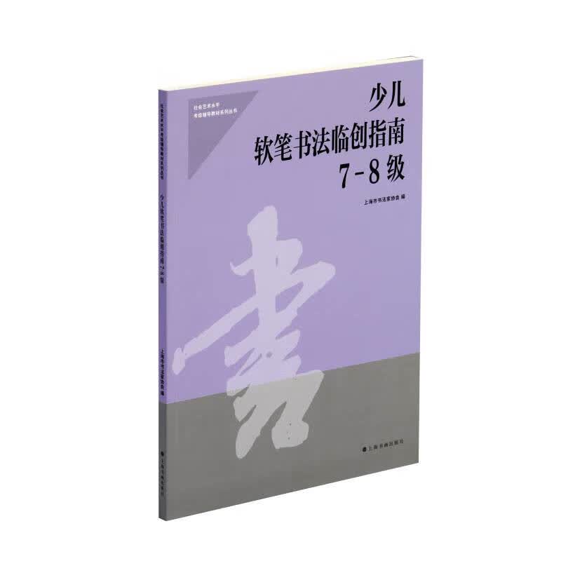 少儿软笔书法临创指南7-8级