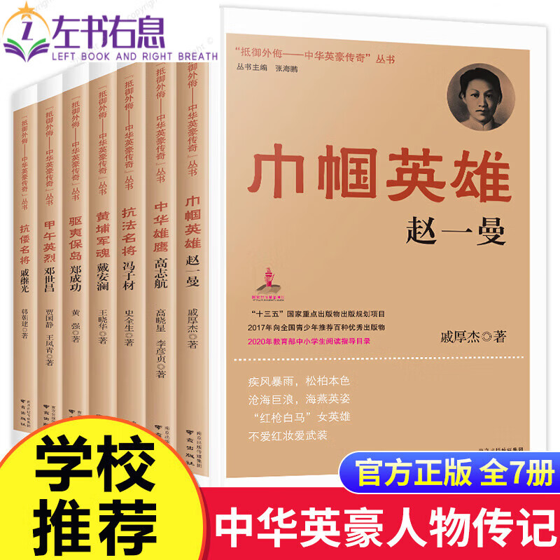 抵御外侮中华英豪传奇丛书全套7册张海鹏主编中国历史人物传记书籍中小学生课外阅读儿童书籍五六年级红色经 英雄赵一曼 英雄赵一曼
