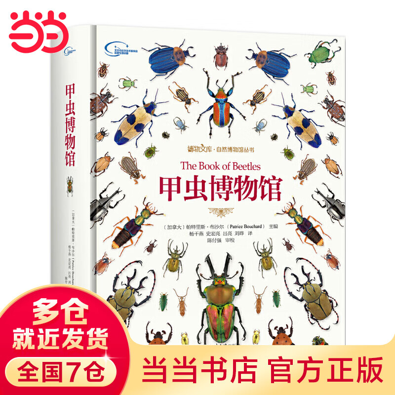 【当当】当当甲虫博物馆