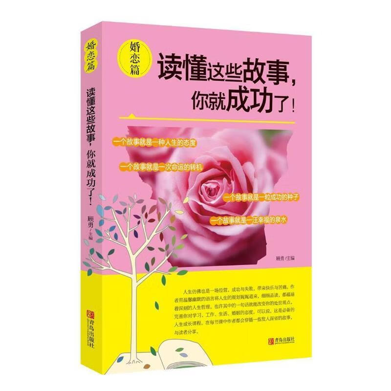 ！读懂这些故事,你就成功了 ，顾勇 主编 9787555226598 青岛出版社