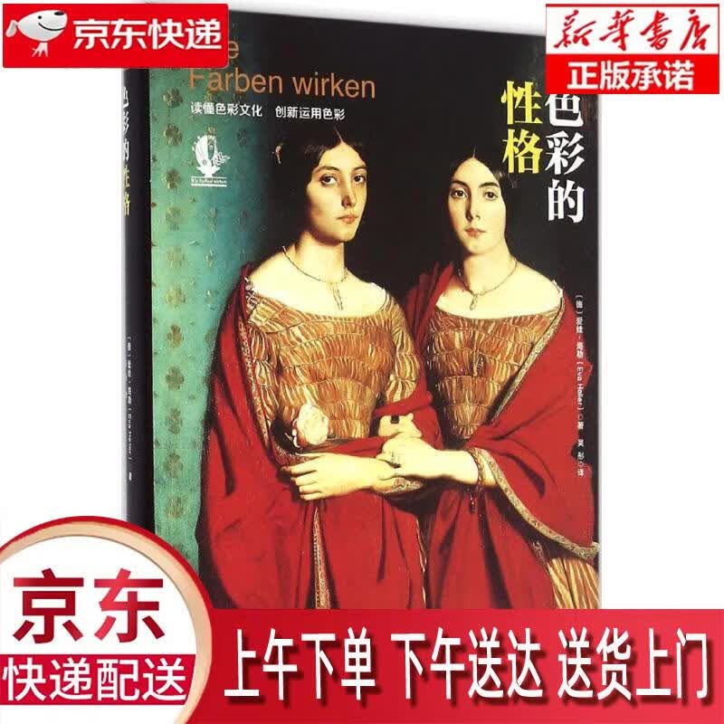【新华畅销图书】色彩的性格 〔德〕爱娃.海勒 著 吴彤 译 中央编译出版社
