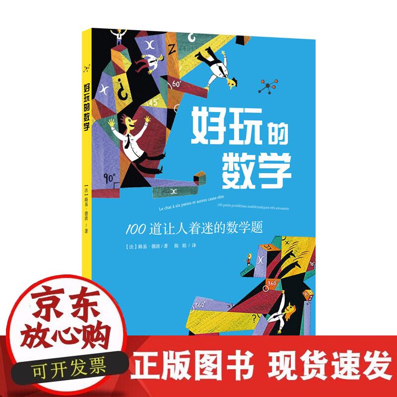 【现货】好玩的数学：100道让人着迷的数学题