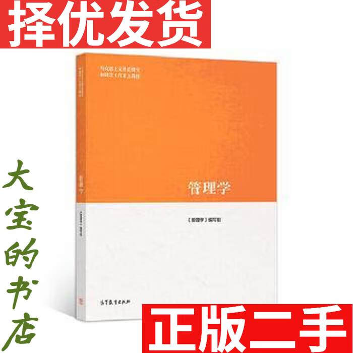 二手管理学 马工程教材 2019年版陈传明 高等教育出版社