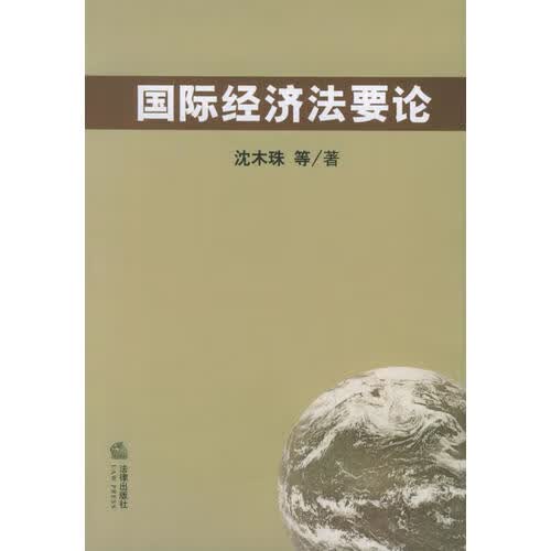 国际经济法要论【现货】