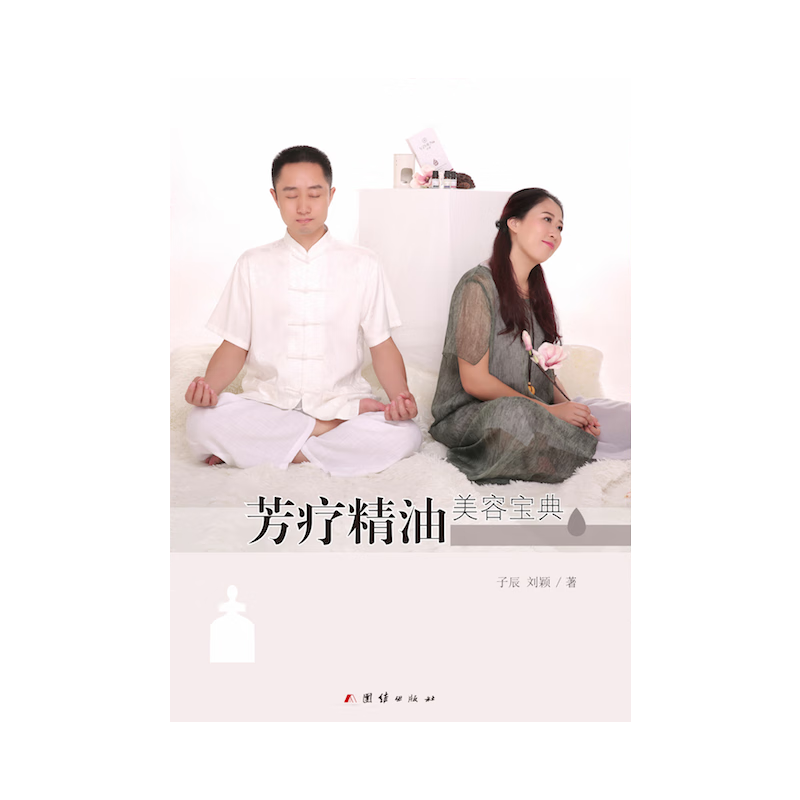 芳疗精油美容宝典 团结 9787512650053