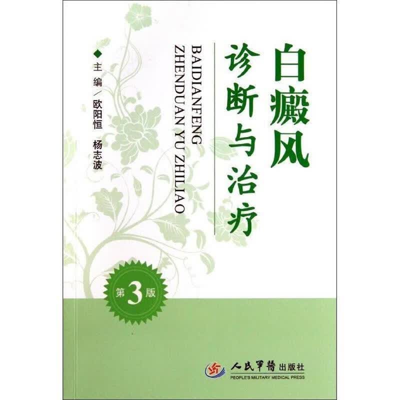 白癜风诊断与治疗