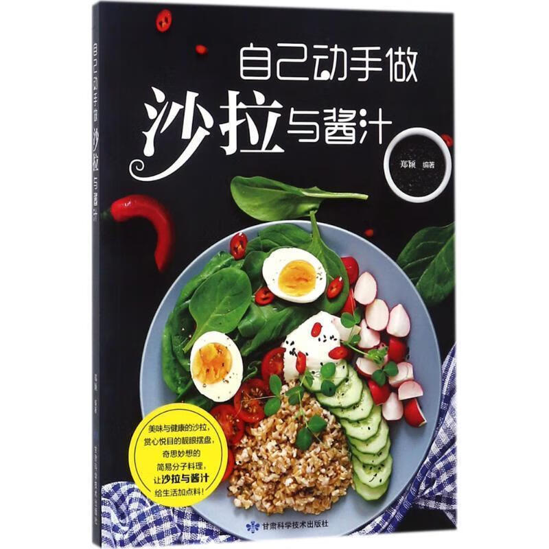 自己动手做沙拉与酱汁 郑颖 著 9787542424327