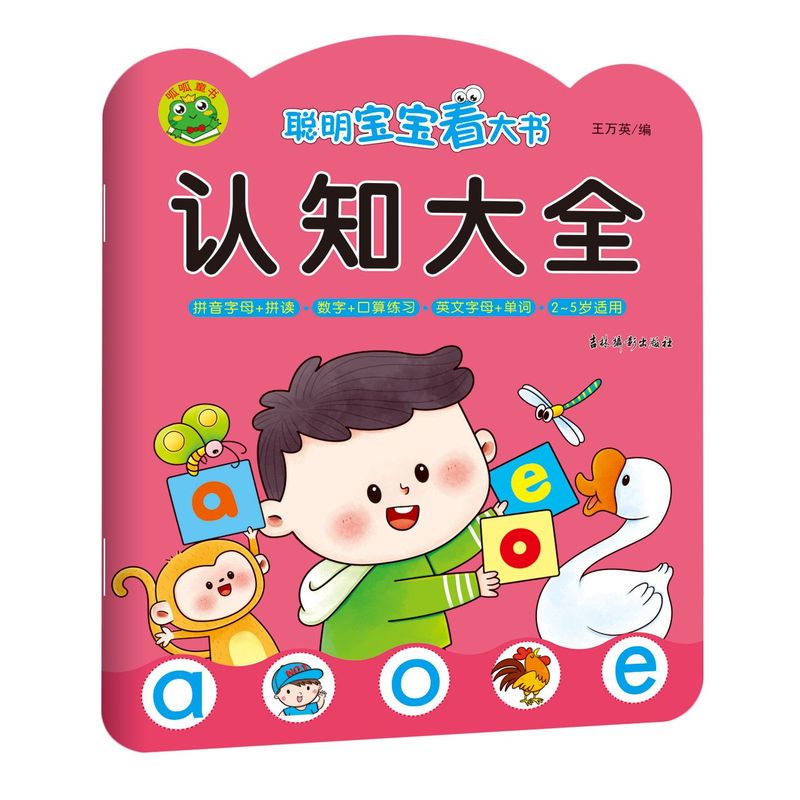 认知大全(2-5岁适用)/聪明宝宝看大书