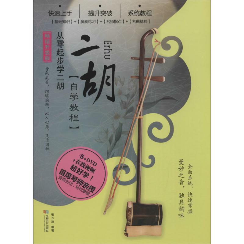 二胡自学教程(升级版)