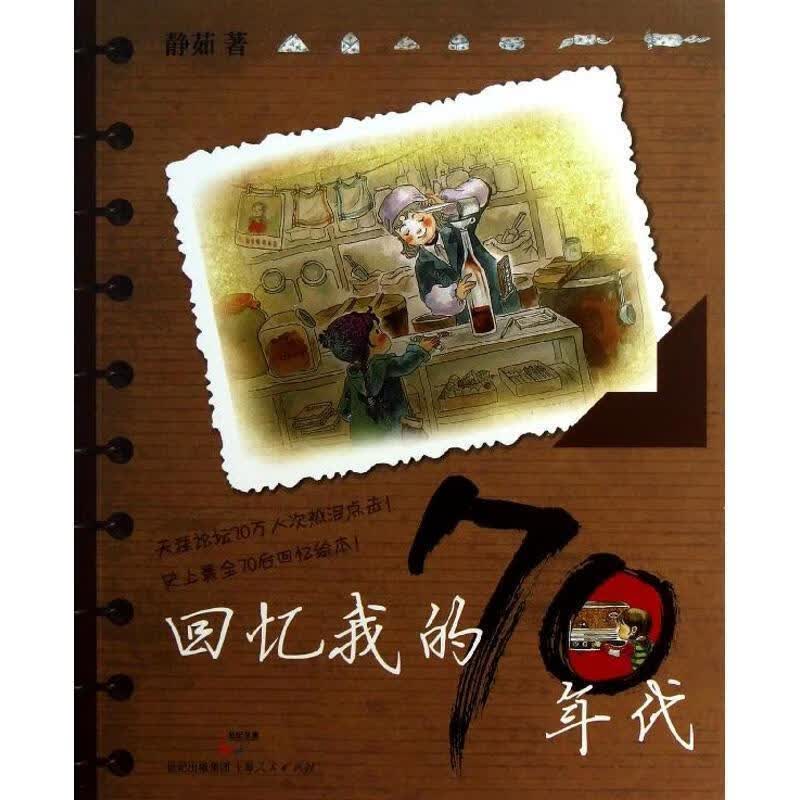 回忆我的70年代 静茹 著 上海人民出版社