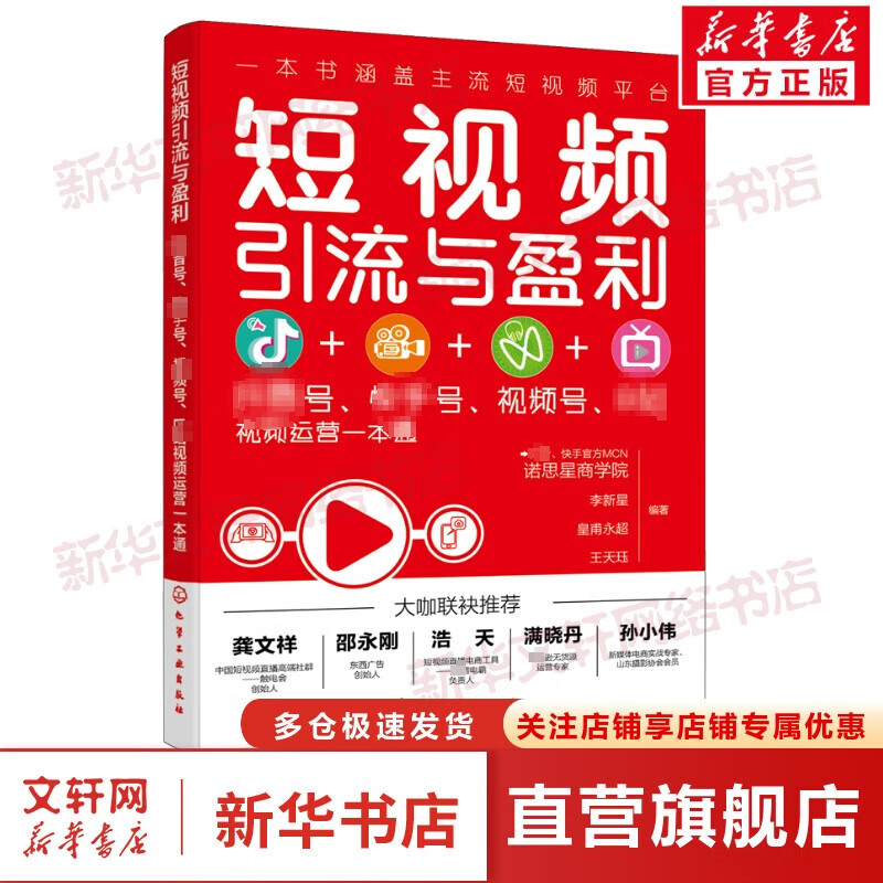 短视频引流与盈利 抖音号、快手号、视频号、B站视频运营一本通 图书