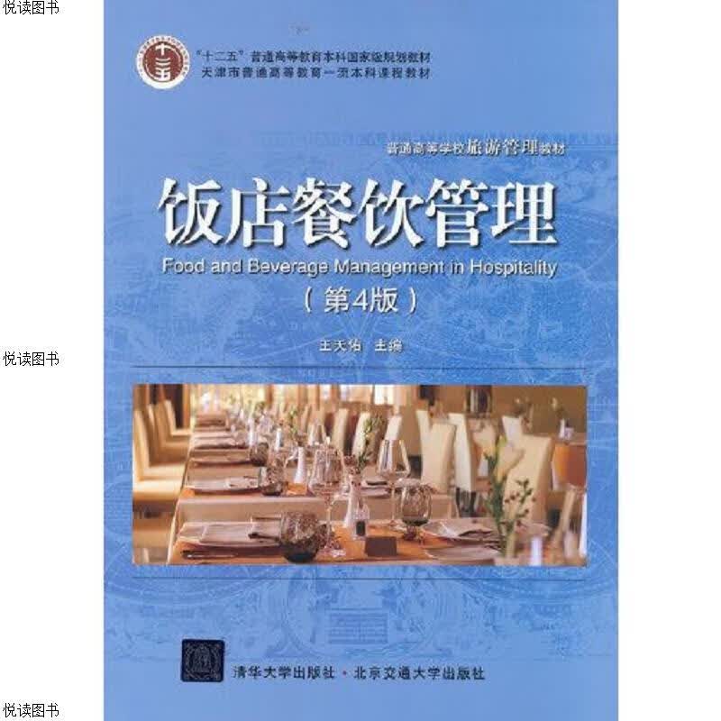 饭店餐饮管理(第4版)