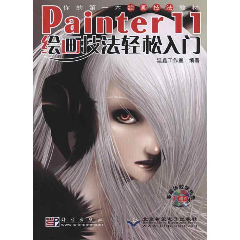 Painter 11绘画技法轻松入门（1CD） 温鑫工作室 书籍
