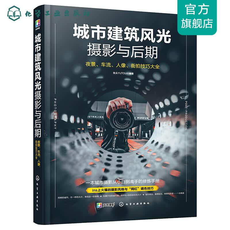 城市建筑风光摄影与后期：夜景、车流、人像、街拍技巧大全