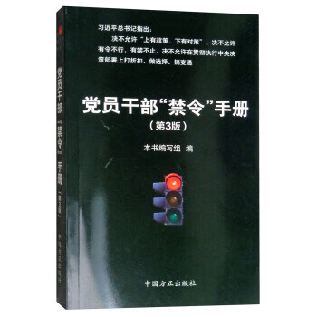 党员干部“禁令”手册 《党员干部“禁令”手册》编写组 编