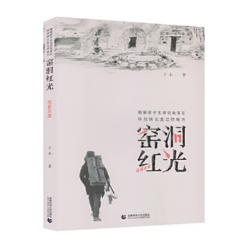 【现货】窑洞红光——佳县东渡