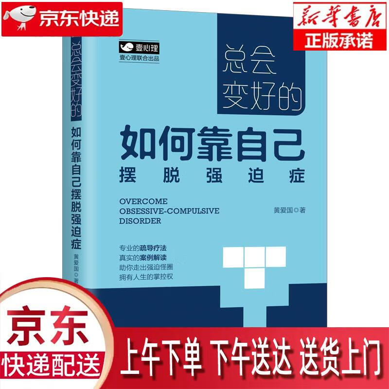 【新华畅销图书】总会变好的：如何靠自己摆脱强迫症 黄爱国 中国法制出版社