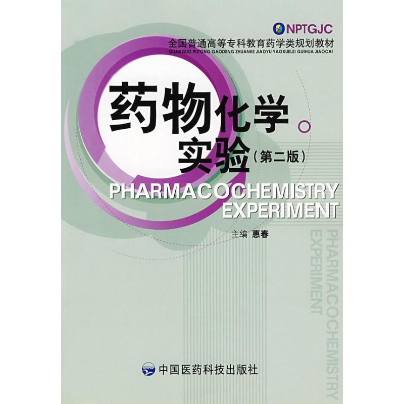 药物化学实验(第二版)