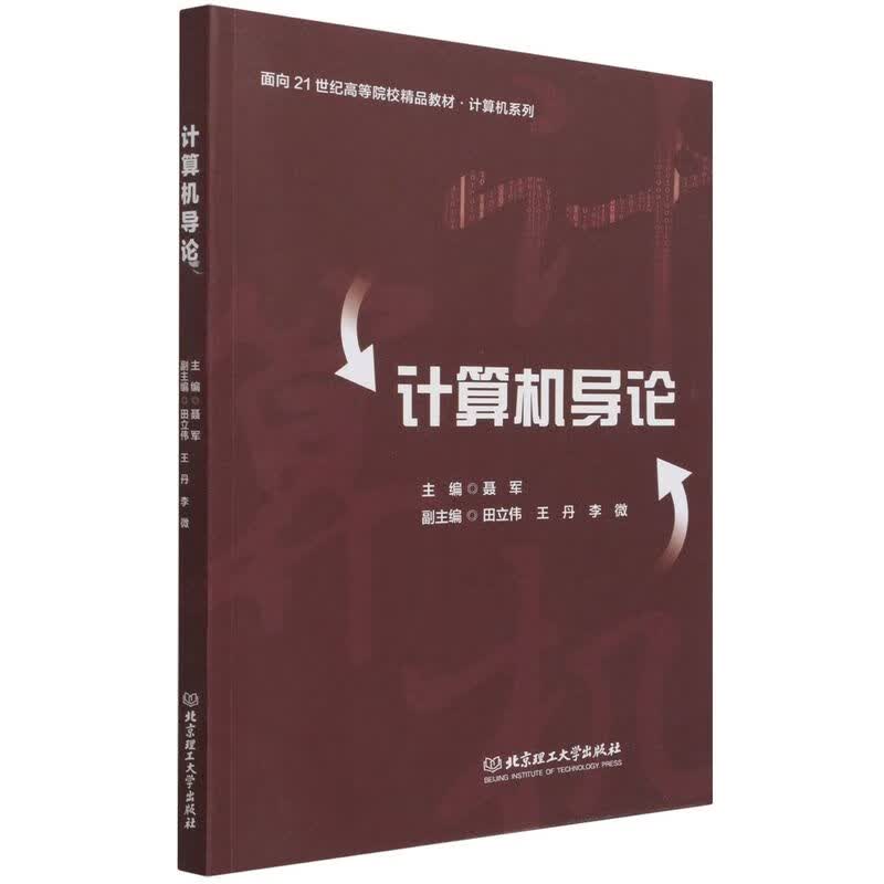 书籍 计算机导论 主编聂军 北京理工大学出版社