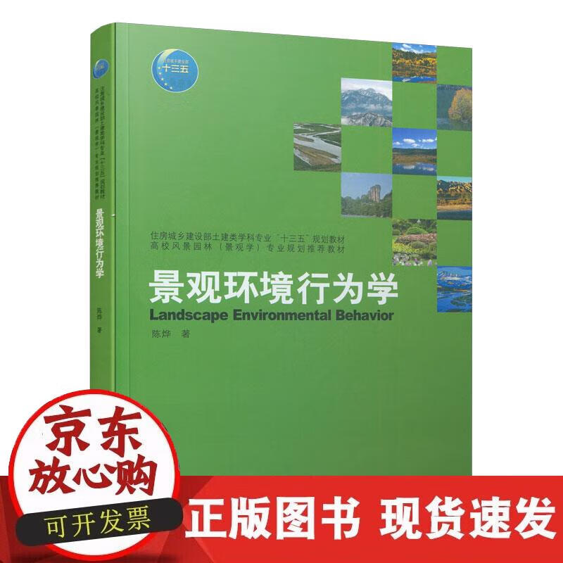 【现货】景观环境行为学
