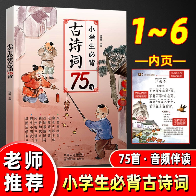 小学生必背古诗词75首 有声伴读版通用古诗文诵读小学注音版语文古诗诵读作业本小学唐诗宋词经典国学