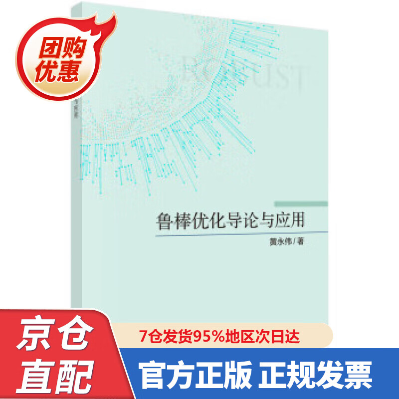 【新书】鲁棒优化导论与应用 978703069330 黄永伟 著 科学出版社